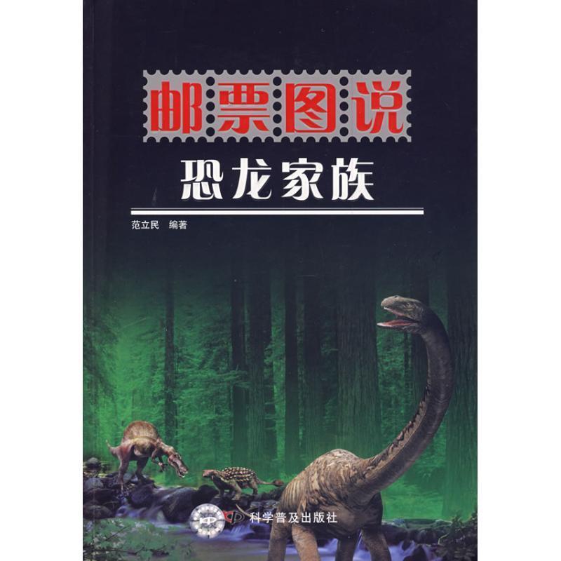 邮票图说恐龙家族