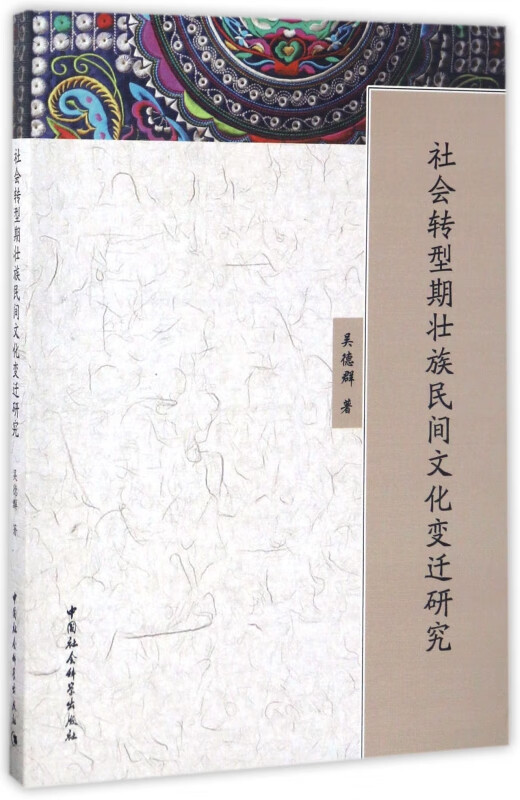 现货 社会转型期壮族民间文化变迁研究 吴德群 中国社科