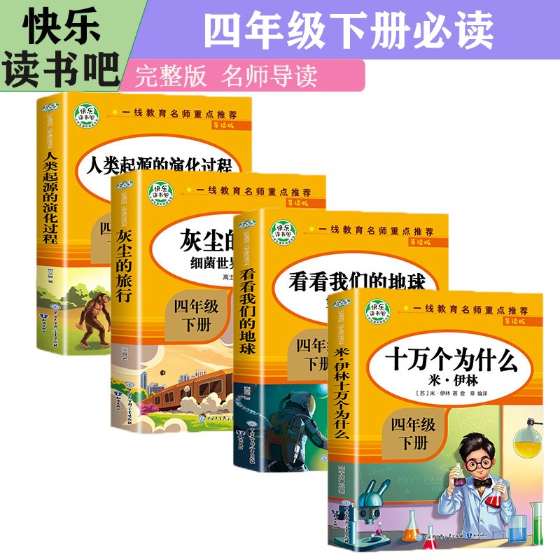 快乐读书吧四4年级下册全4本小学生课外阅读必读书目十万个为什么米伊林灰尘的旅行看看我们的地球同步教材