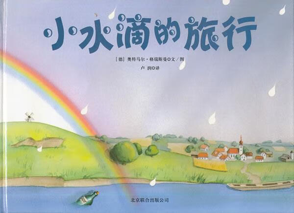 【 官方】小水滴的旅行 (德)格瑞斯曼 北京联合出版公司