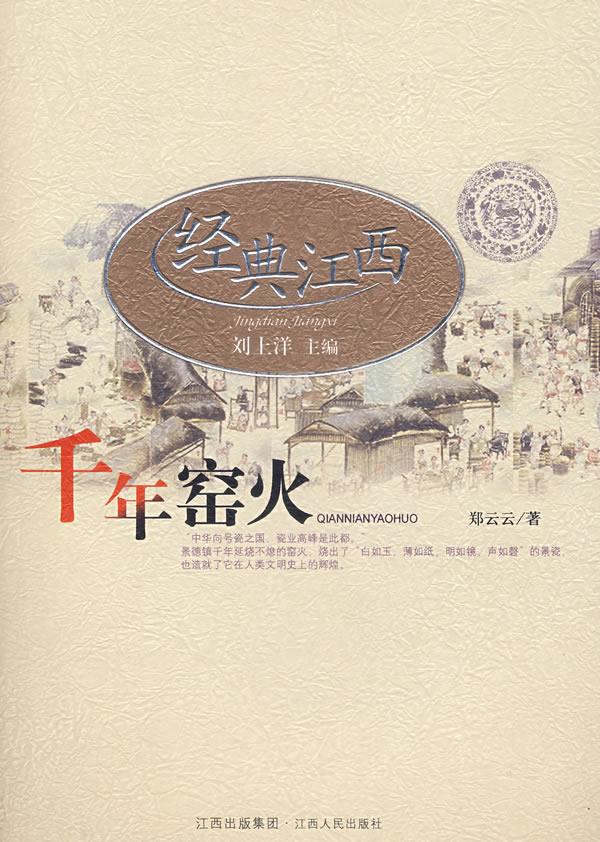 经典江西:千年窑火