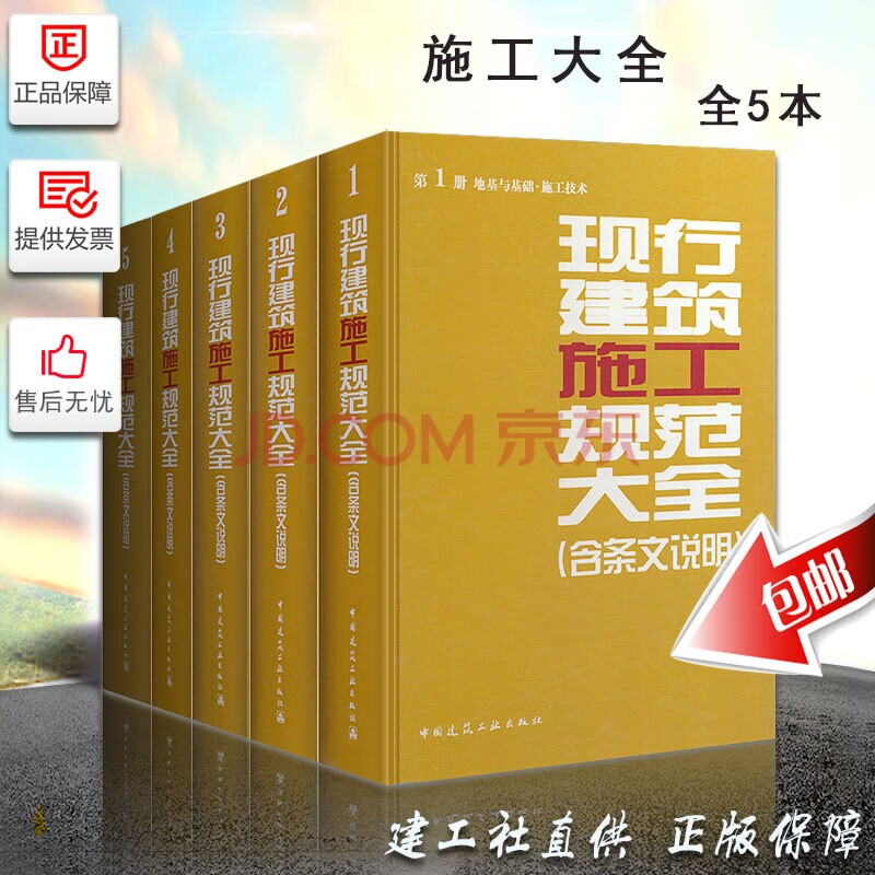 现行建筑施工规范大全 全套（1-5册）含条文说明 2014年版 施工全套施工质量验收规范 地基与基础施工技术+装饰装修可选单册 现行建筑施工规范大全1-5册