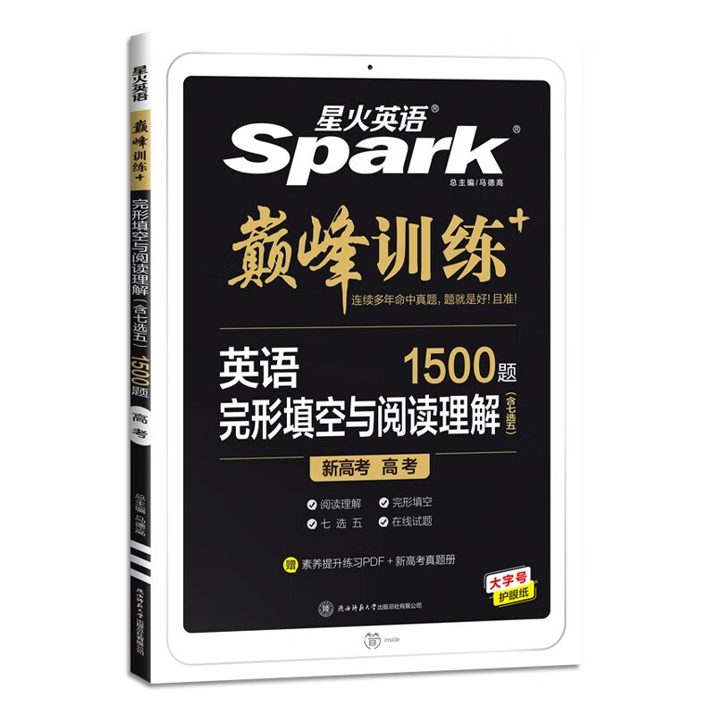 星火英语巅峰训练 完形填空与阅读理解1500题含七选五高一高二高考 新高考版 高中123年级完型阅读理解ZF 高三