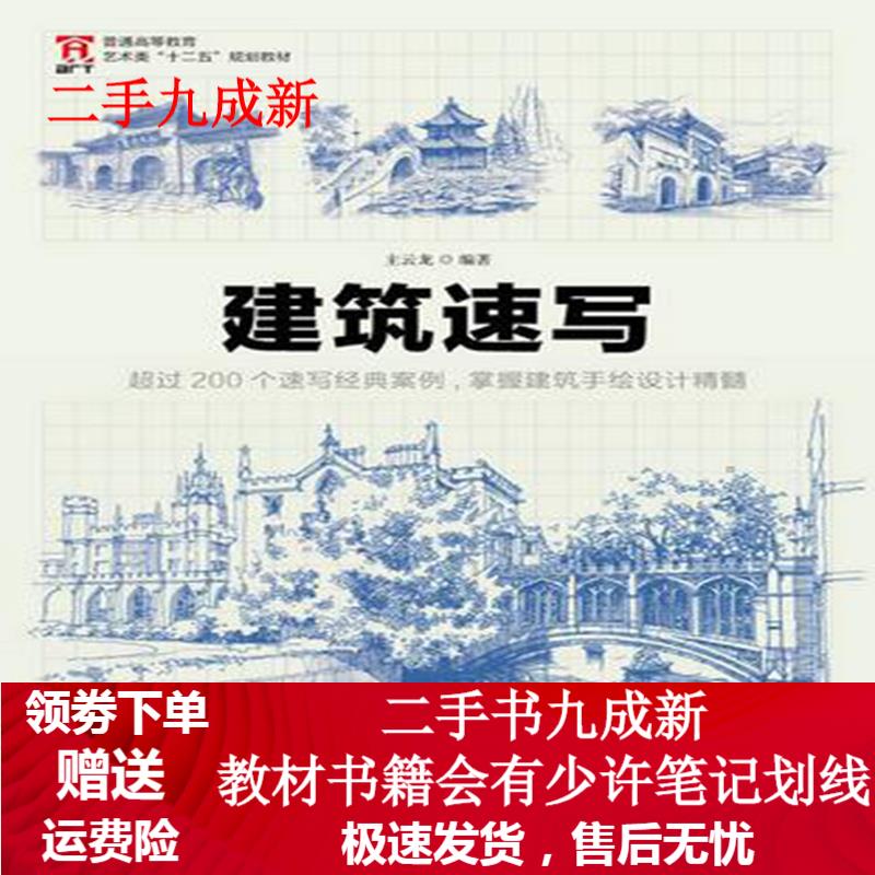 建筑速写 主云龙编著 9787115390967 人民邮电出版社