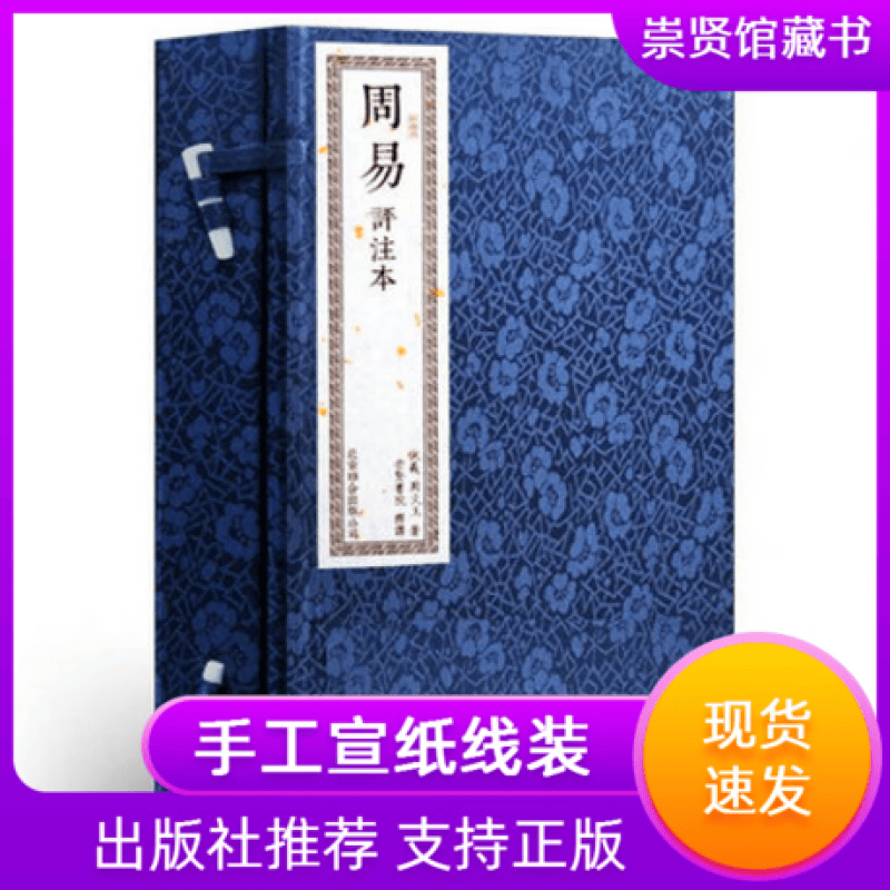 顺丰速运 崇贤馆藏书周易评注本手工宣纸线装书籍繁体竖排2册原文译文注释图文图解易经八卦易学四书五经国学经典