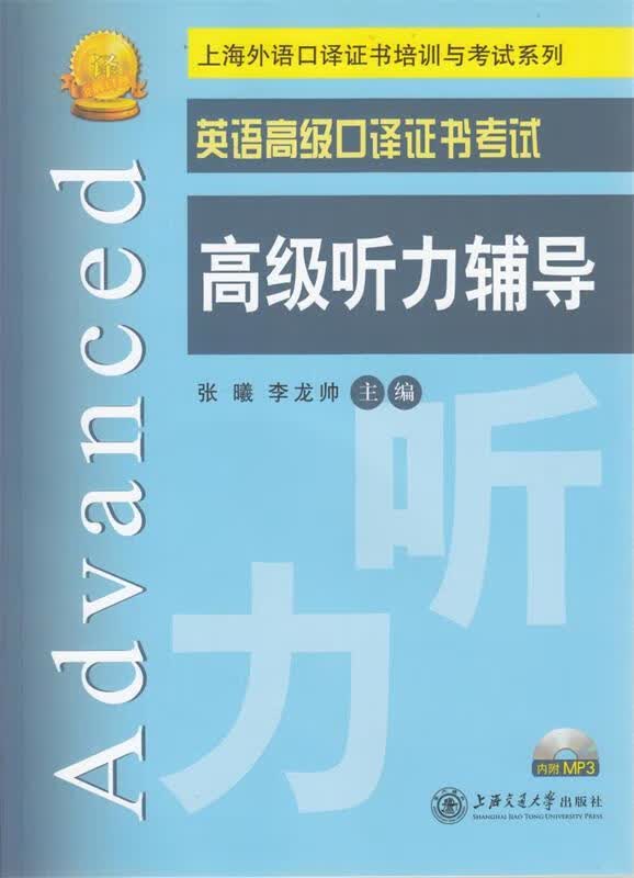英语高级口译证书考试高级听力辅导
