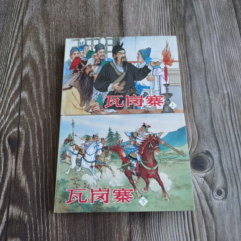 雷人版 瓦岗寨 上下册 共2本 连环画小人书 50开小精 张鹿山 绘 连环画出版社