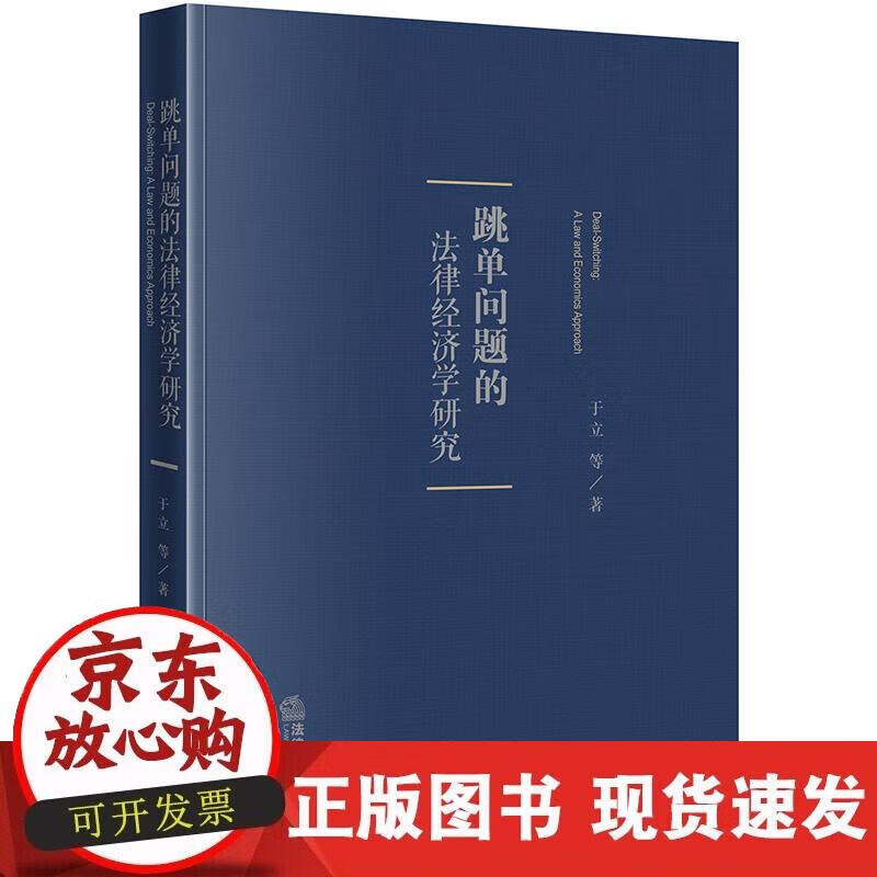 【现货】跳单问题的法律经济学研究
