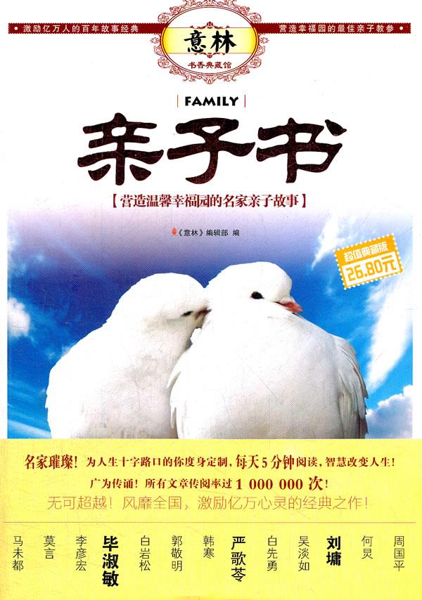 意林书香典藏馆-亲子书