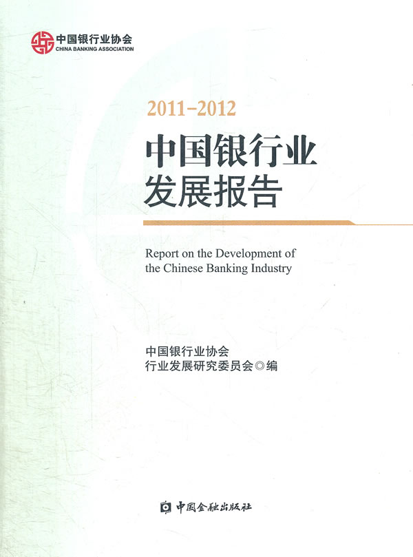中国银行业发展报告2011-2012