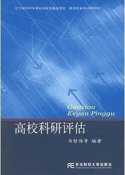 高校科研评估 马哲伟等编著 东北财经大学出版社