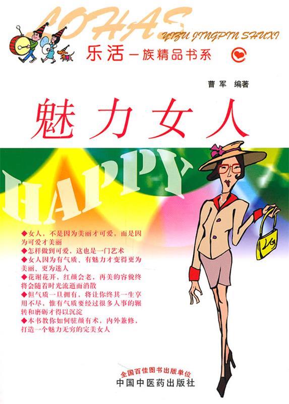 魅力女人乐活一族精品书系