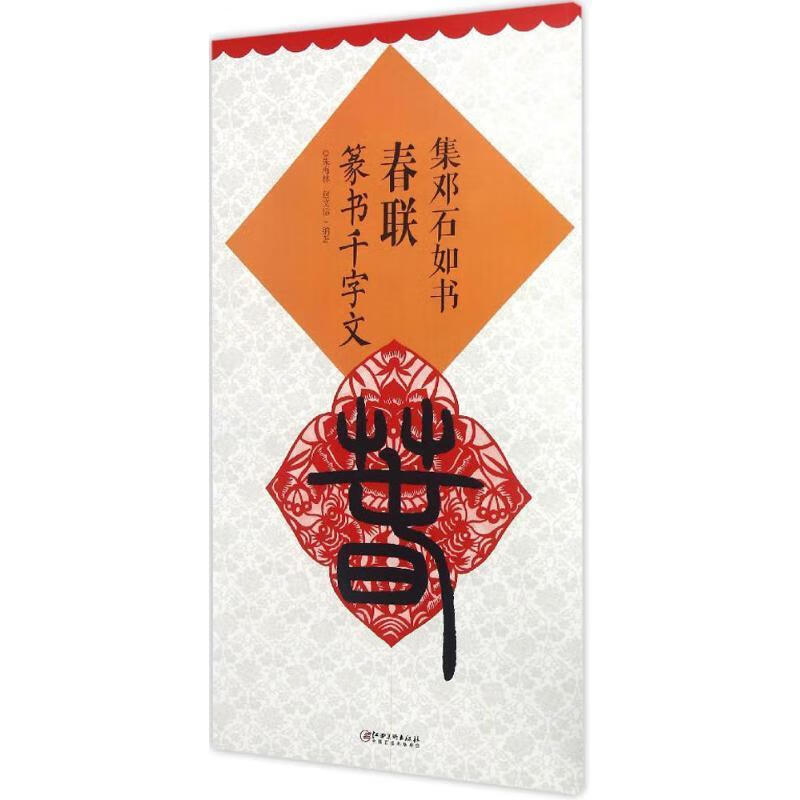 集邓石如书春联 篆书千字文【好书，下单速发】