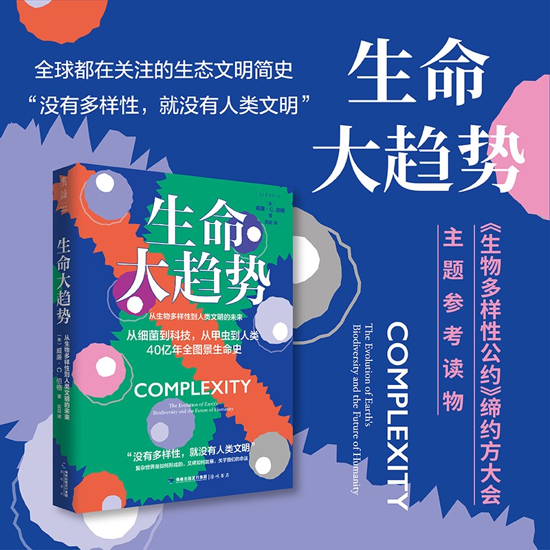 生命大趋势：从生物多样性到人类文明的未来