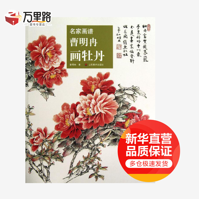 曹明冉画牡丹