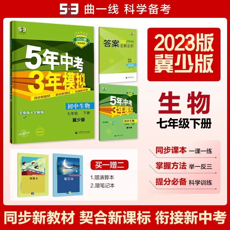 包邮2023版五三初中生物七年级下册七下 冀少版 曲一线5年中考3年模拟53初中同步练习初一7年级全练全解冀少河北少年儿童少儿