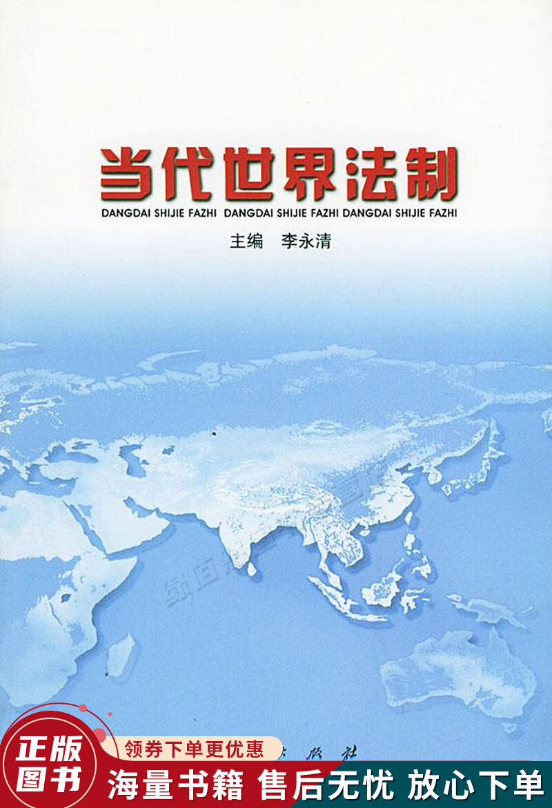 当代世界法制