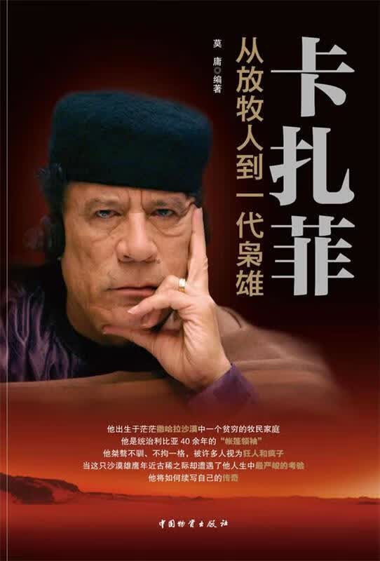 卡扎菲：从放牧人到一代枭雄