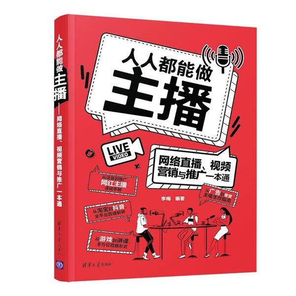 人人都能做主播-网络直播.视频营销与推广一本通