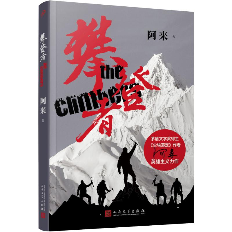 攀登者