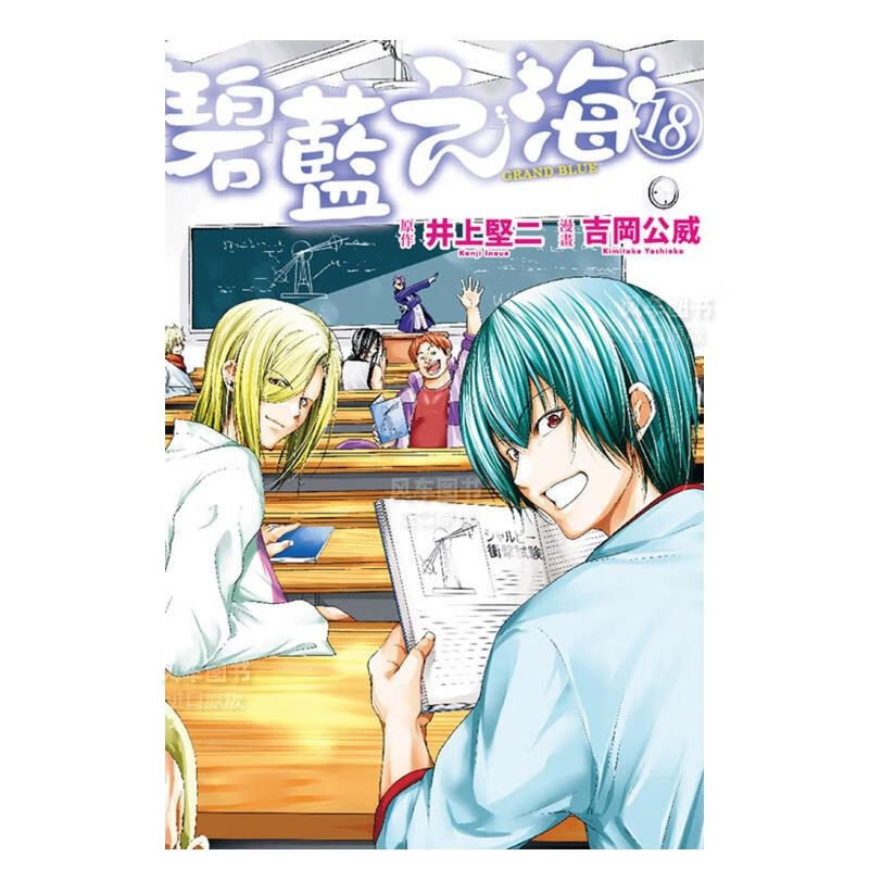 漫画 GRANDBLUE碧蓝之海(18) 台版中文繁体漫画书 东立出版