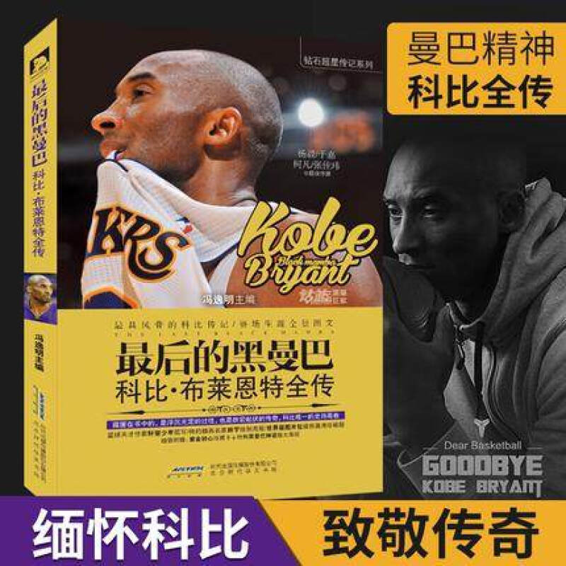 *邮】【赠海报+卡片】*后的黑曼巴 科比布莱恩特全传 图文全景式珍藏传记 科比自传书籍