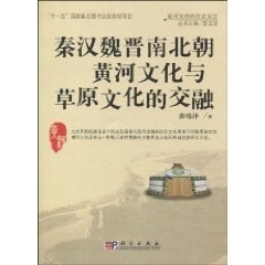 秦汉魏晋南北朝黄河文化与草原文化交融