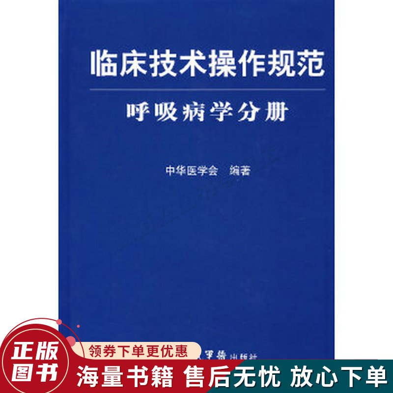 临床技术操作规范呼吸病学分册