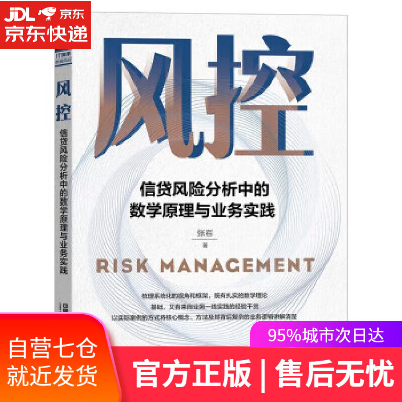 风控：信贷分析中的数学原理与业务实践 张岩 中国铁道出版社