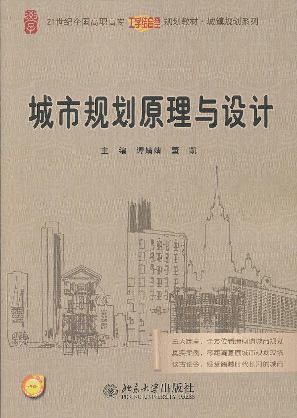 城市规划原理与设计