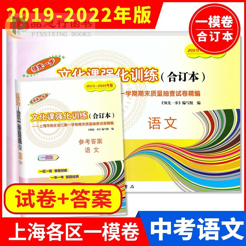 【可选】2022年新版上海中考一模卷语文数学英语物理化学合订本上海市初中九年级试卷一步摸考卷子一模卷上海初三文化课强化训练 试卷 答案 语文 试卷 答案 2本