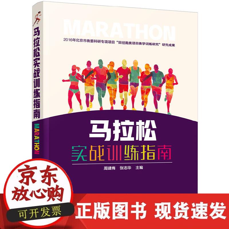【现货】马拉松实战训练指南