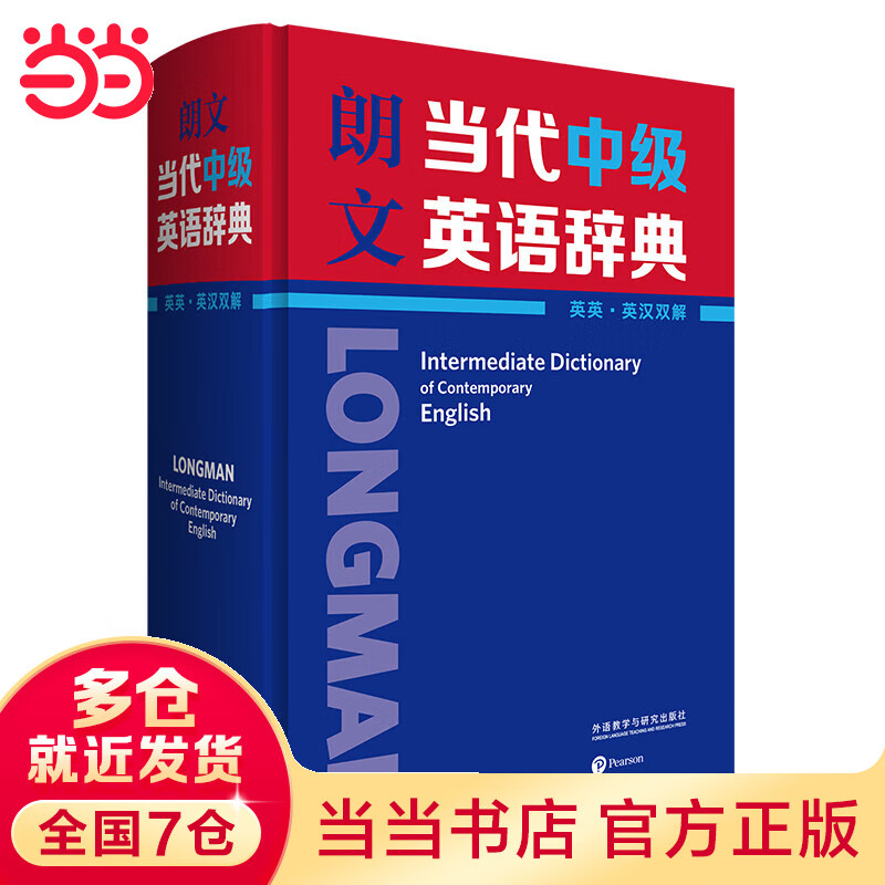 朗文当代中级英语辞典(英英.英汉双解)