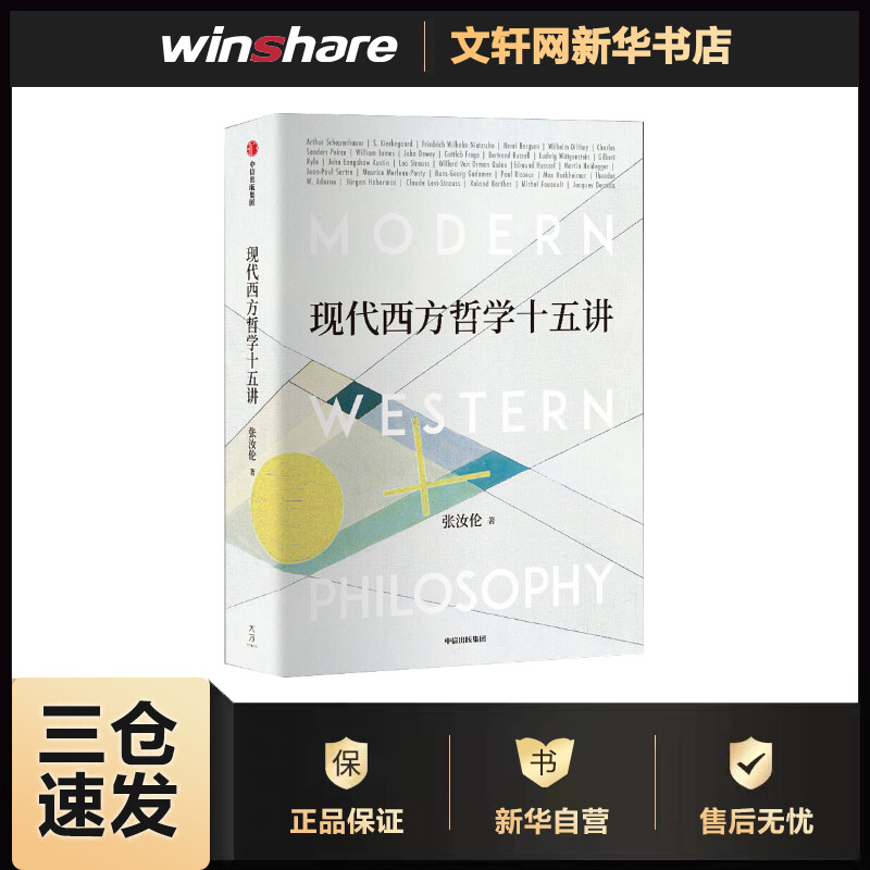 现代西方哲学十五讲 张汝伦 书籍