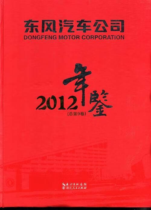 东风汽车公司年鉴-2012