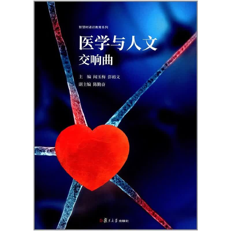 【现货】医学与人文交响曲