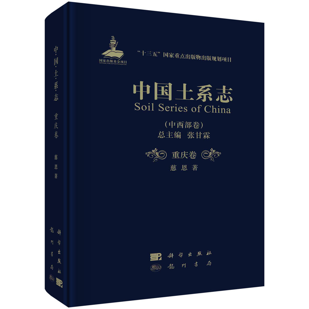 中国土系志.中西部卷.重庆卷/张甘霖