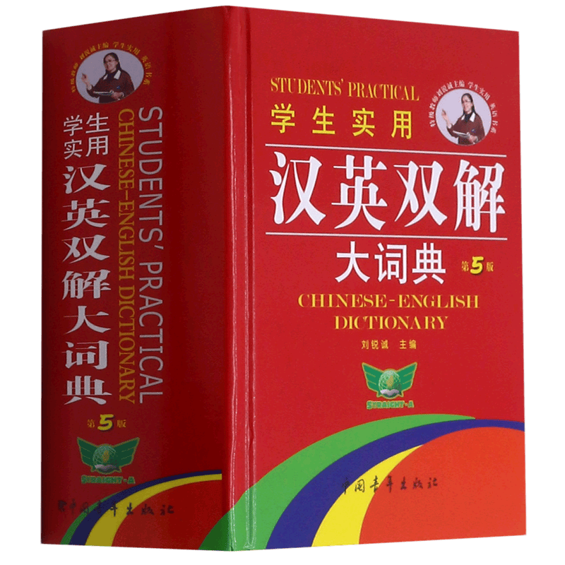 学生实用汉英双解大词典(第5版)(精)