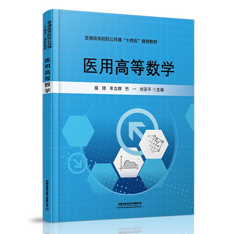 【现货】医用高等数学