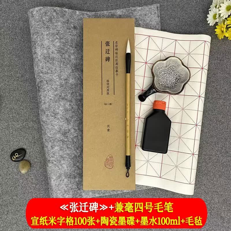 张迁碑 名家碑帖近距离临摹字卡2册全文（米字格高清本+原碑帖）临读对照版 汉隶隶书书法毛笔练字帖 附简体旁注 崇文书局 字卡+四号毛笔+6cm宣纸+墨碟+墨水+毛毡