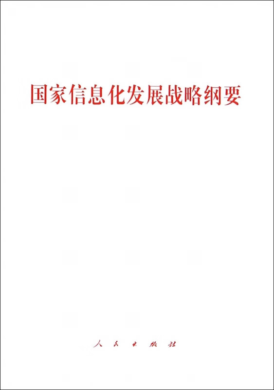 国家信息化发展战略纲要