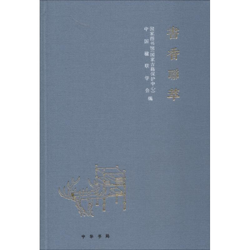书香联萃
