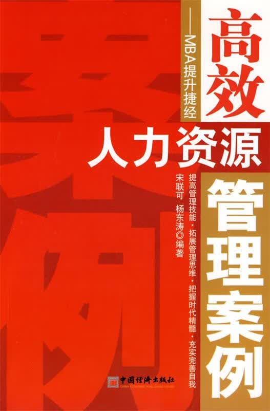 高效人力资源管理案例:MBA提升捷径【好书，下单速发】