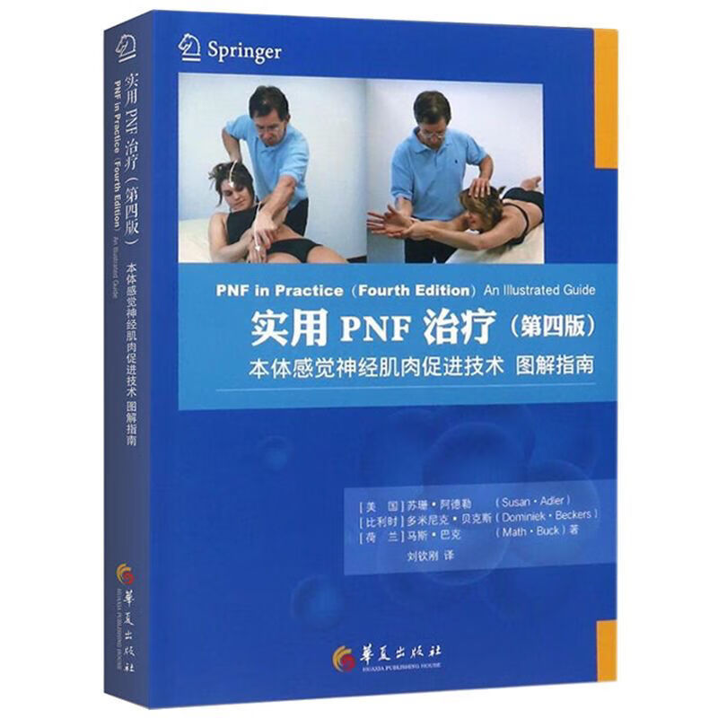 彩印 实用PNF治疗 第4版 苏珊·阿德勒著 本体感觉神经肌肉促