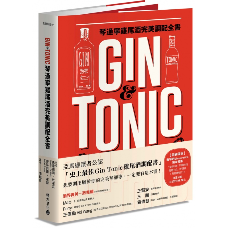 台版 Gin & Tonic琴通宁鸡尾酒完美调配全书 经典新款400支琴酒描述50款通宁水风味知