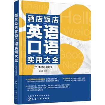 酒店饭店英语口语实用大全