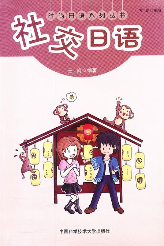 社交日语 王岗编著【书】