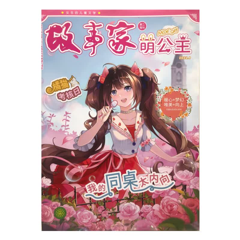 故事家 萌公主杂志 2023年1/2+2022年3/4/5/6/7-12月可爱女生必读 2022年9月