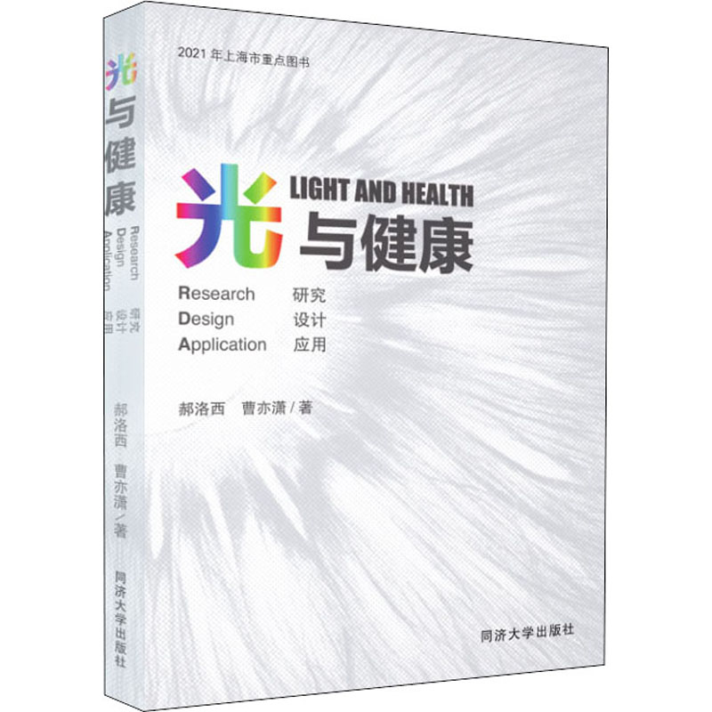 光与健康 研究 设计 应用 郝洛西,曹亦潇 书籍