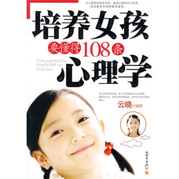 培养女孩要懂得108条心理学 云晓 著